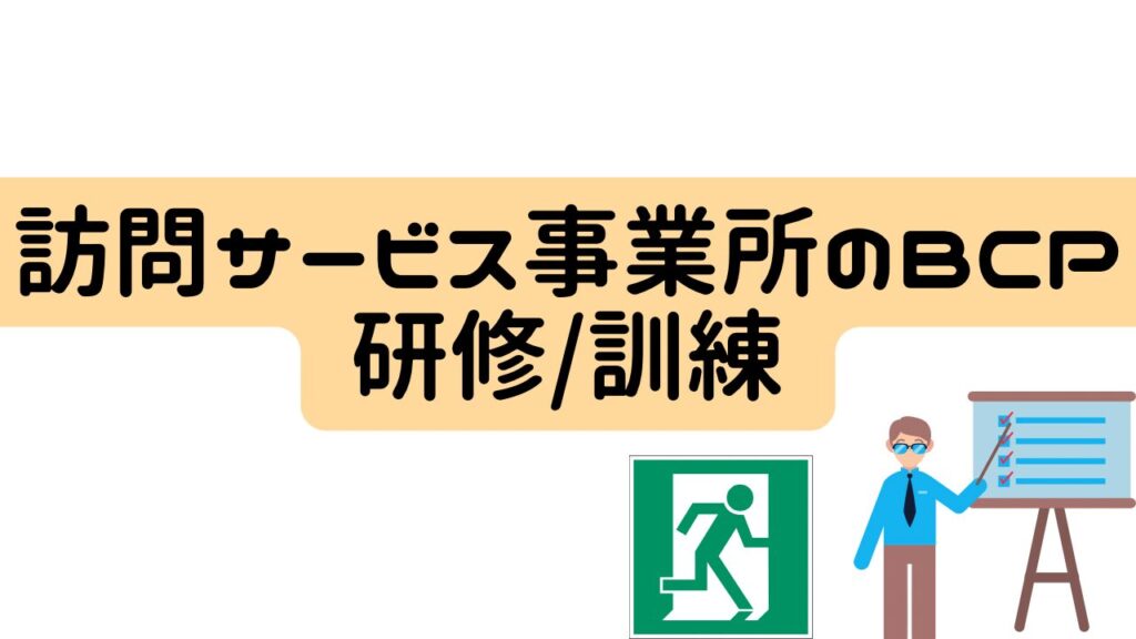 介護サービスのBCP研修/訓練の実施研修 – ケアパワーラボ